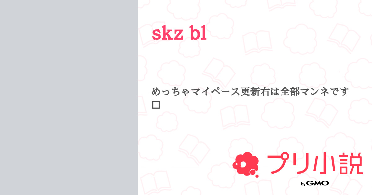 skz bl - 全8話 【連載中】（☆さんの小説） | 無料スマホ夢小説ならプリ小説 byGMO